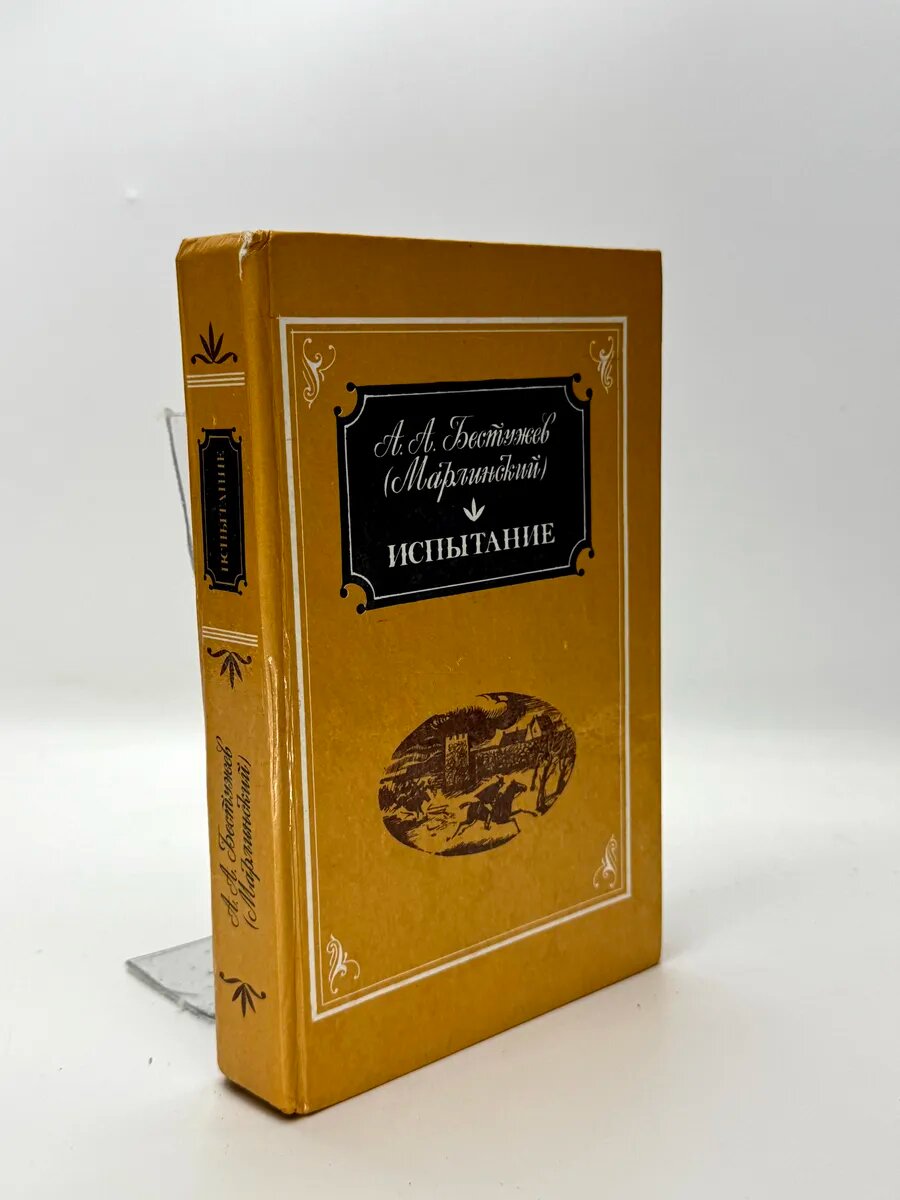 Александр Александрович Бестужев-Марлинский. Испытание