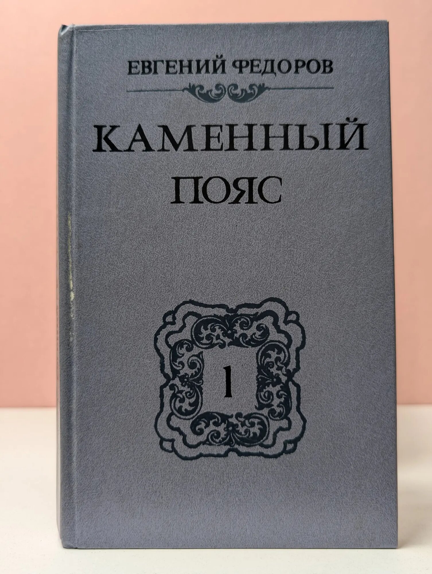 Каменный пояс. В 3 томах. Том 1 Федоров Евгений Александрович 1988