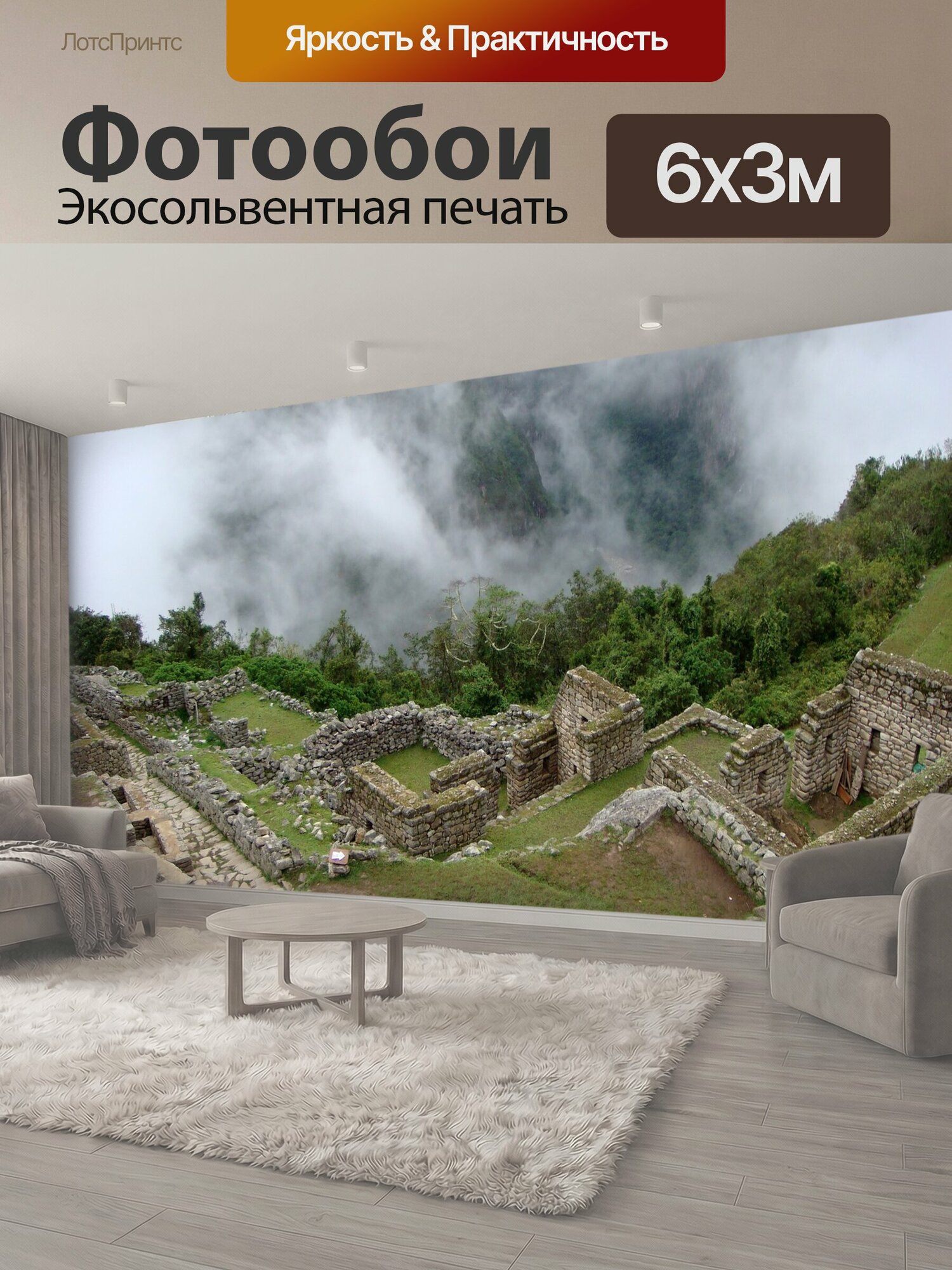 Фотообои "Мачу пикчу, руины, старый город" 600x300 см. экосольвентная печать