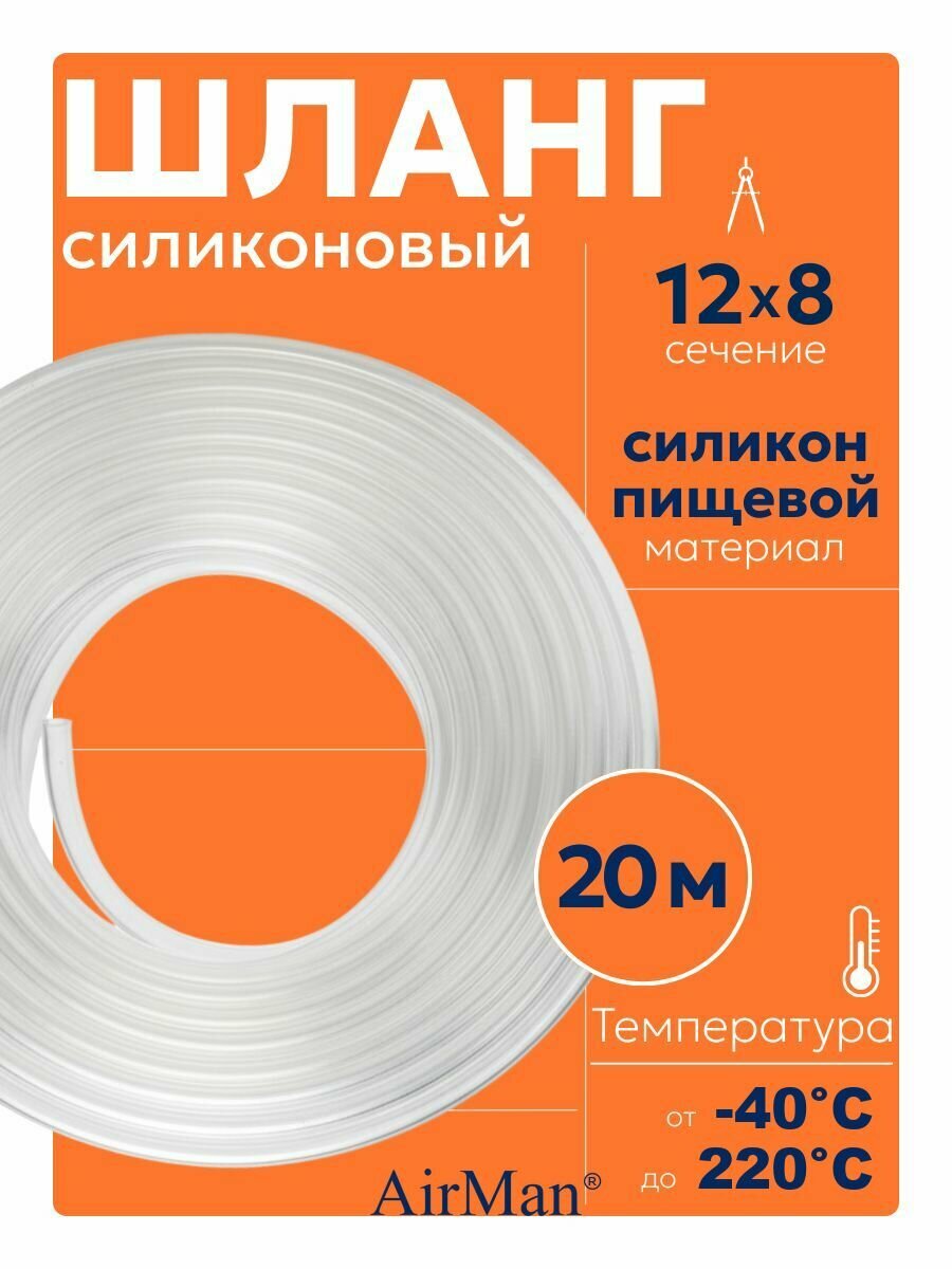 Шланг силиконовый пищевой термостойкий 12х8 мм 20 м