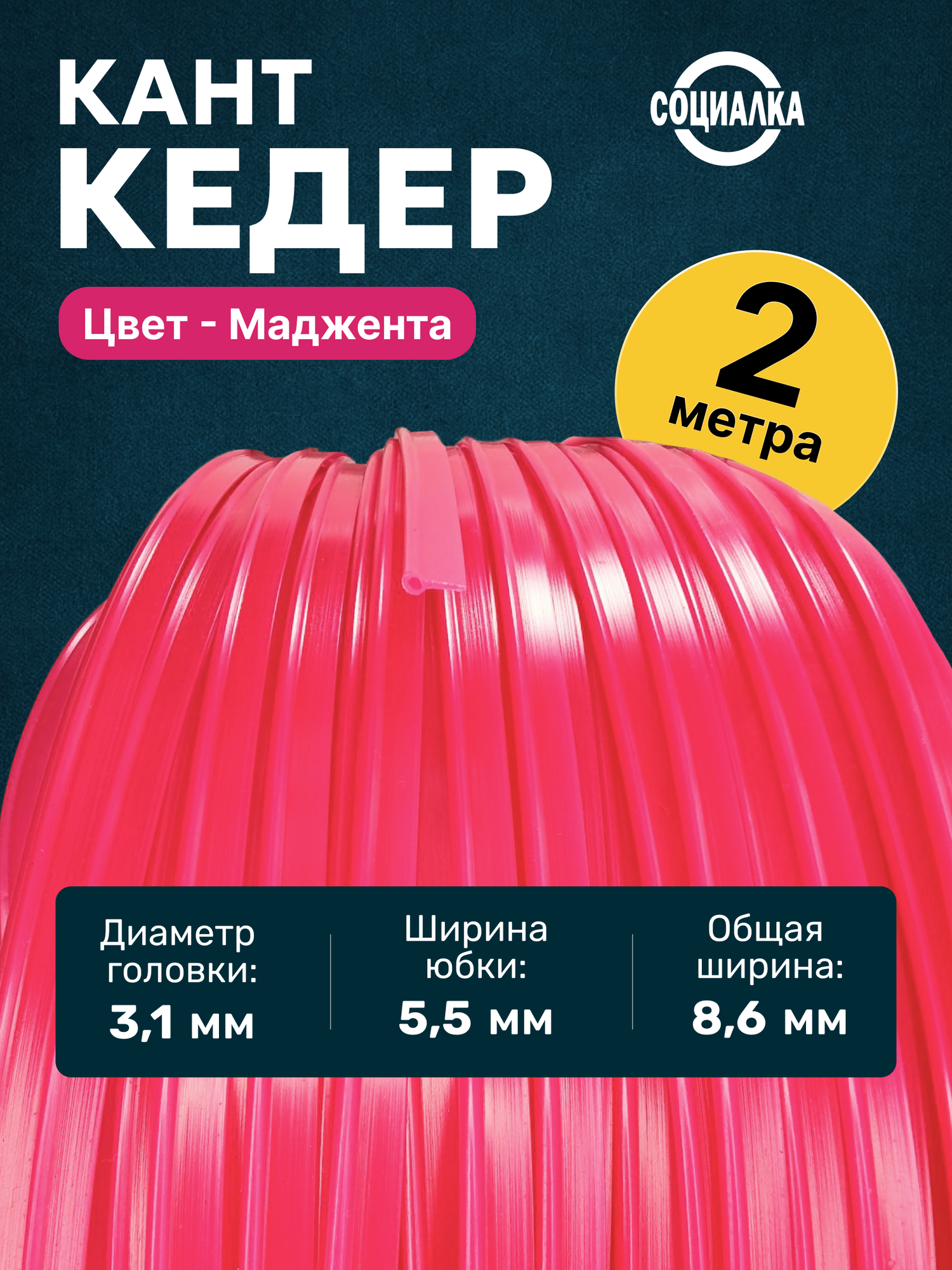 Кедер (жилка), вшивной кант ПВД на отрез для сумок и рюкзаков, авточехлов, мебели и одежды, намотка 2 м, маджента 146