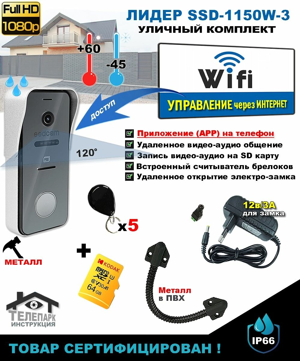 WiFi вызывная панель лидер SSD-1150W-3 c sd картой видео