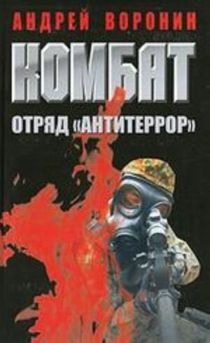 Комбат Отряд "Антитеррор"