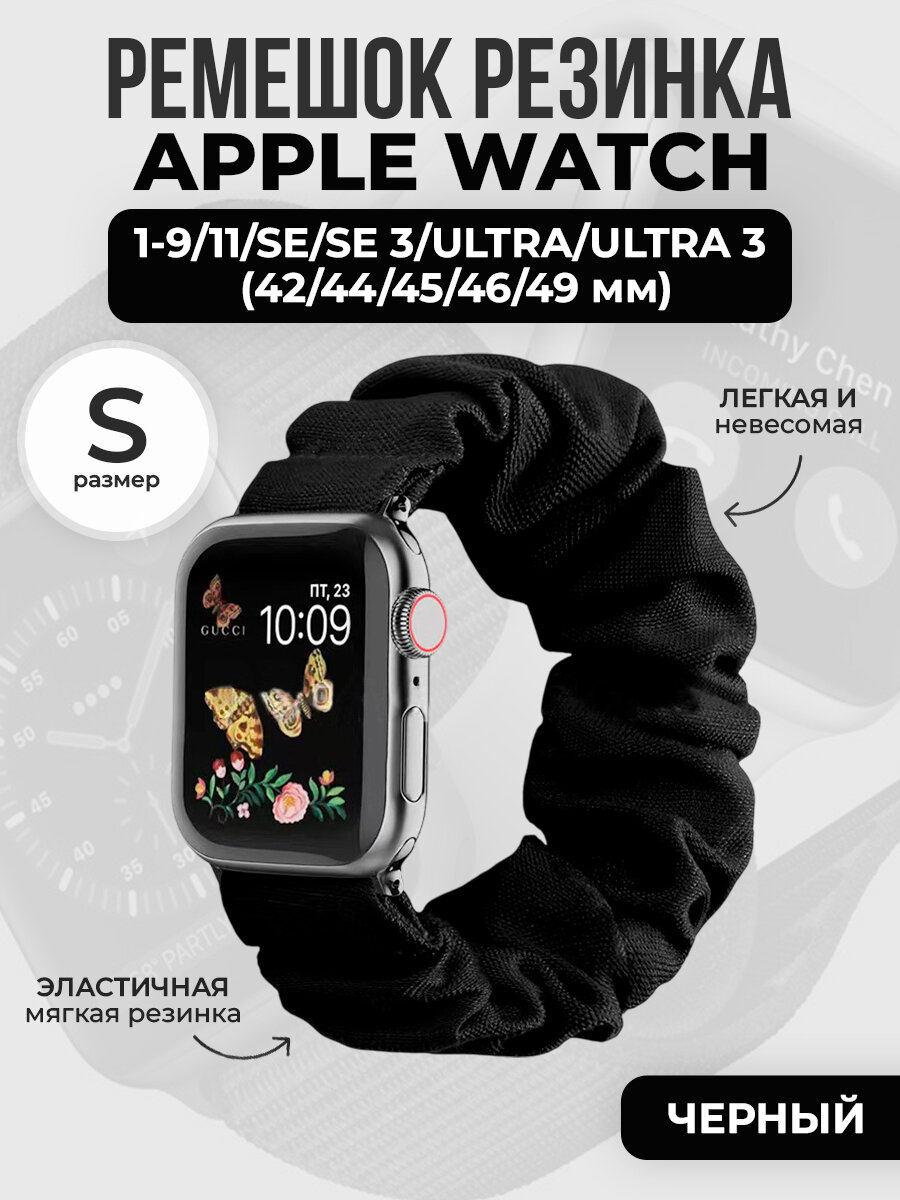 Ремешок резинка для Apple Watch 1-9/10-11/SE1-3/ULTRA1-3(42/44/45/46/49 мм), размер S, черный