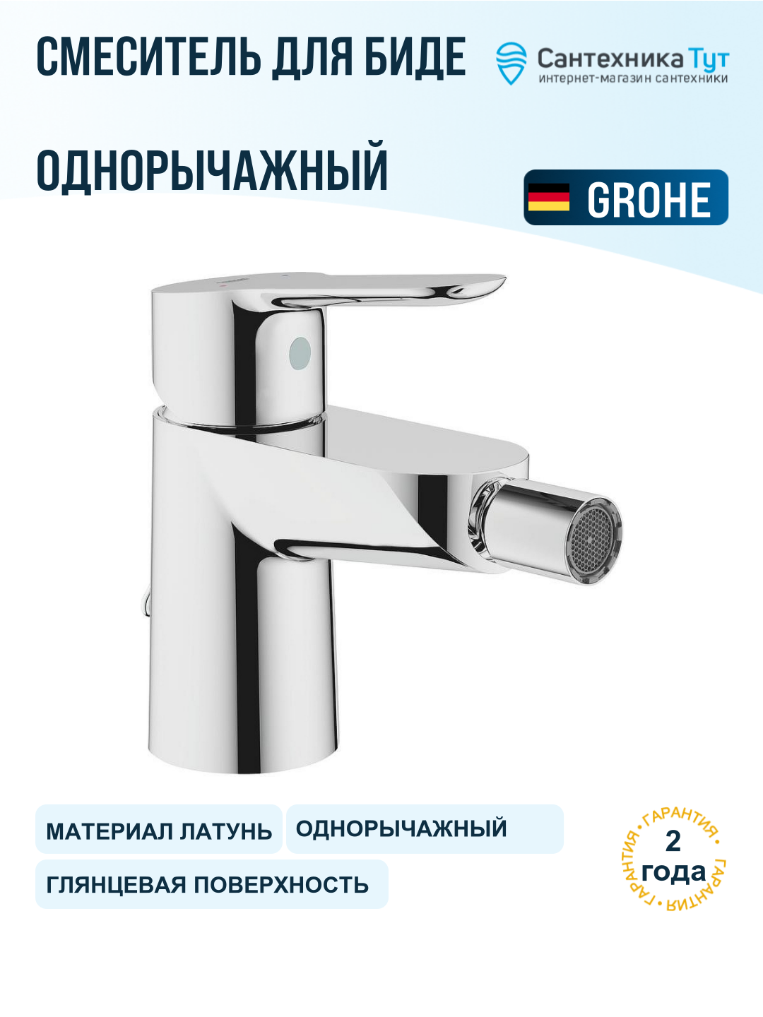 Смеситель для биде Grohe BauEdge 23332000 Хром