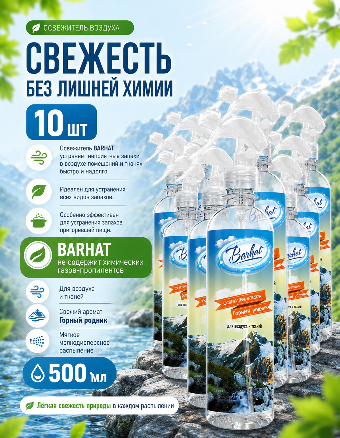 Освежитель для ткани BARHAT Горный родник 500 г 10шт