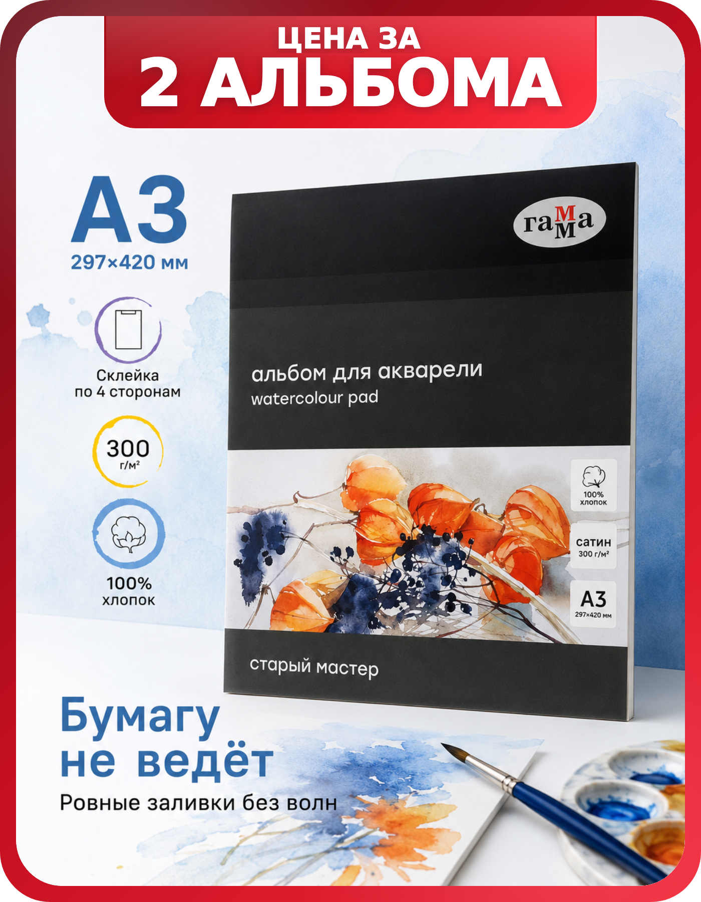 Бумага для акварели 300 г/м2 А3, набор 2 шт