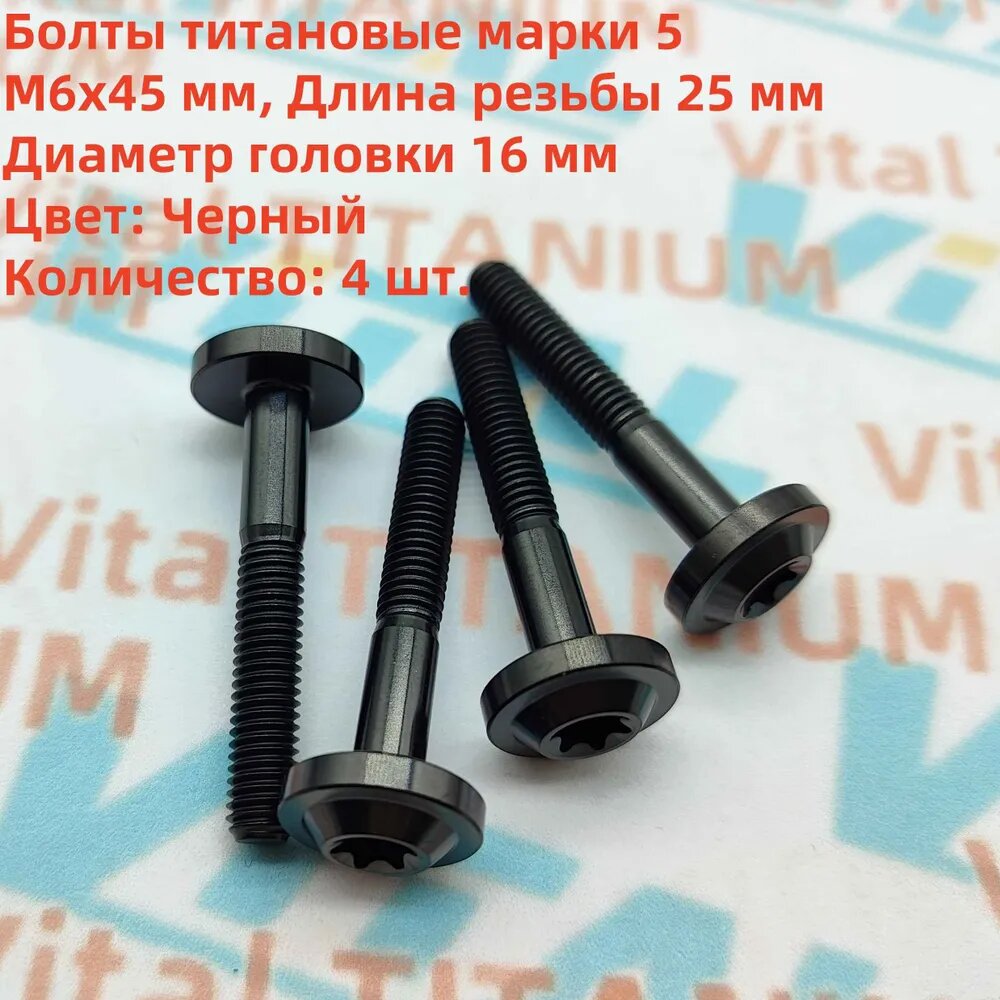 Болт 45 мм, 4 шт.