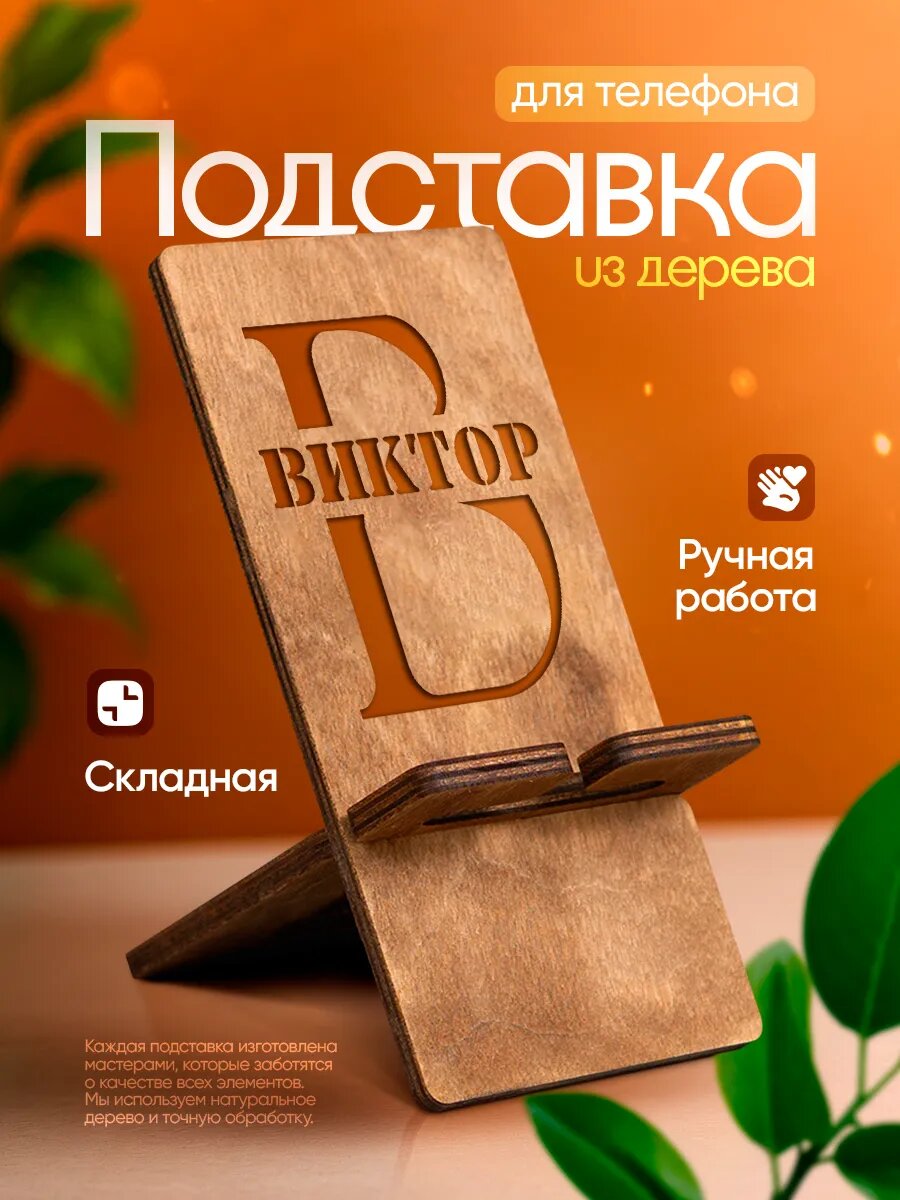Для телефона подставка деревянная Виктор