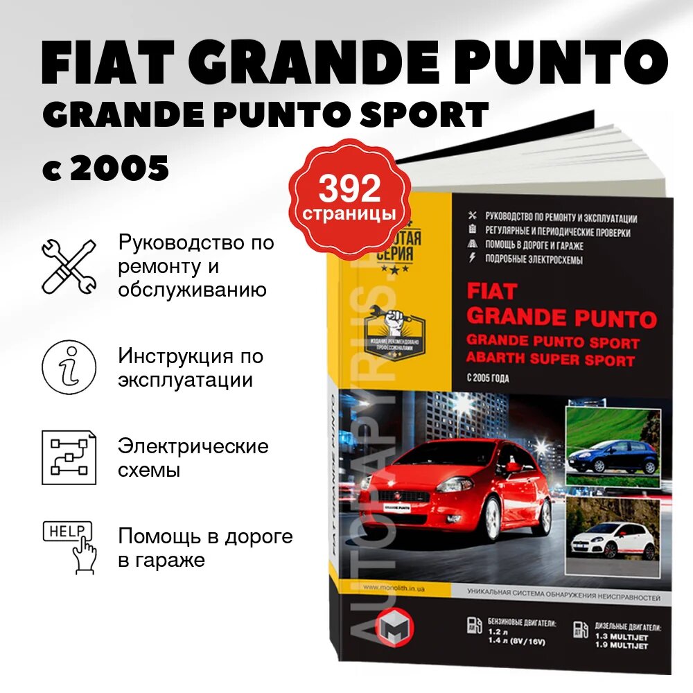 Книга: FIAT GRANDE PUNTO / GRANDE PUNTO SPORT / ABARTH SUPER SPORT (б , д) с 2005 г. в, рем, экспл, то | Монолит