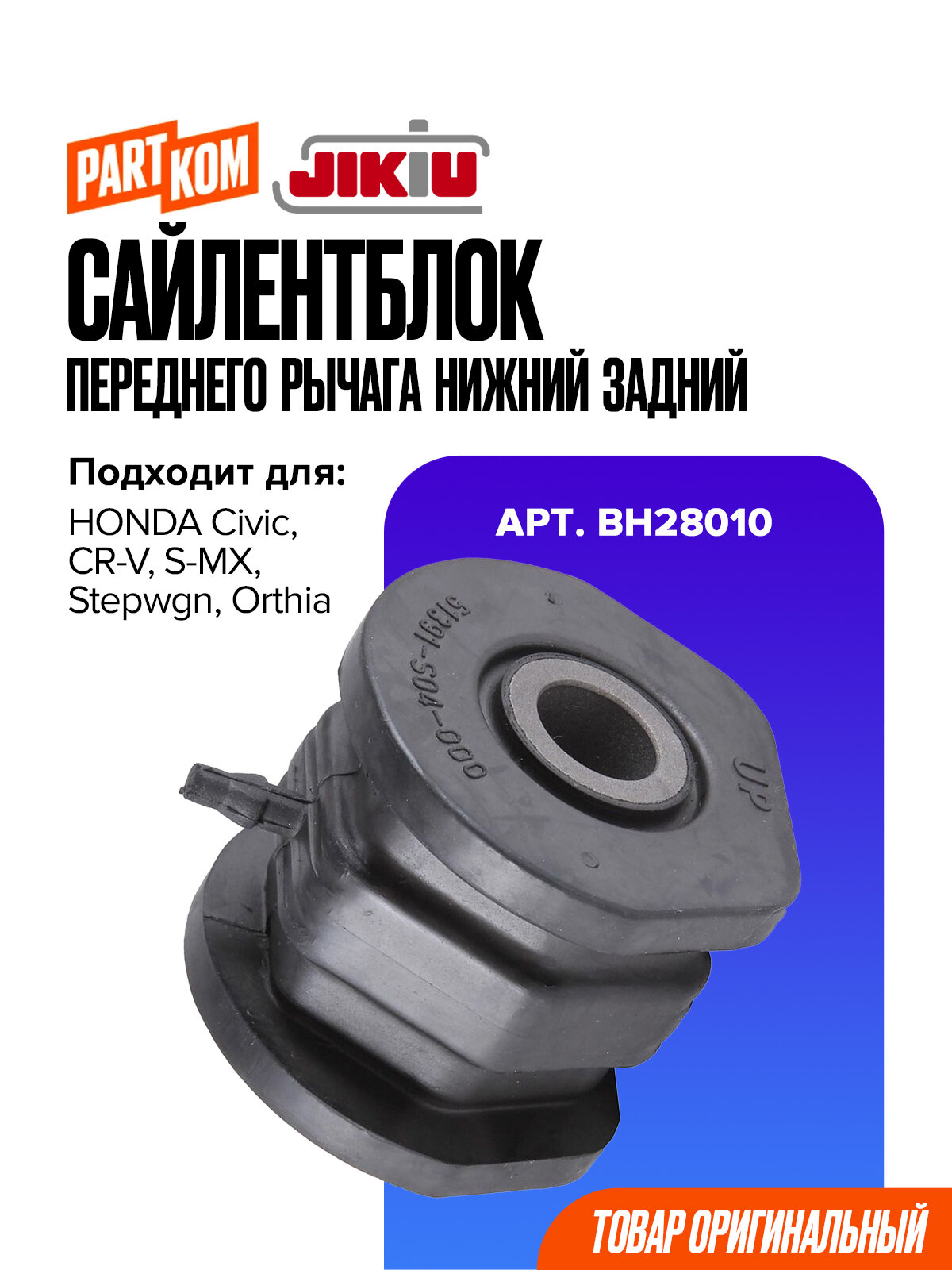 Сайлентблок переднего рычага нижний задний для а/м HONDA Civic, CR-V / Хонда Цивик, JIKIU BH28010