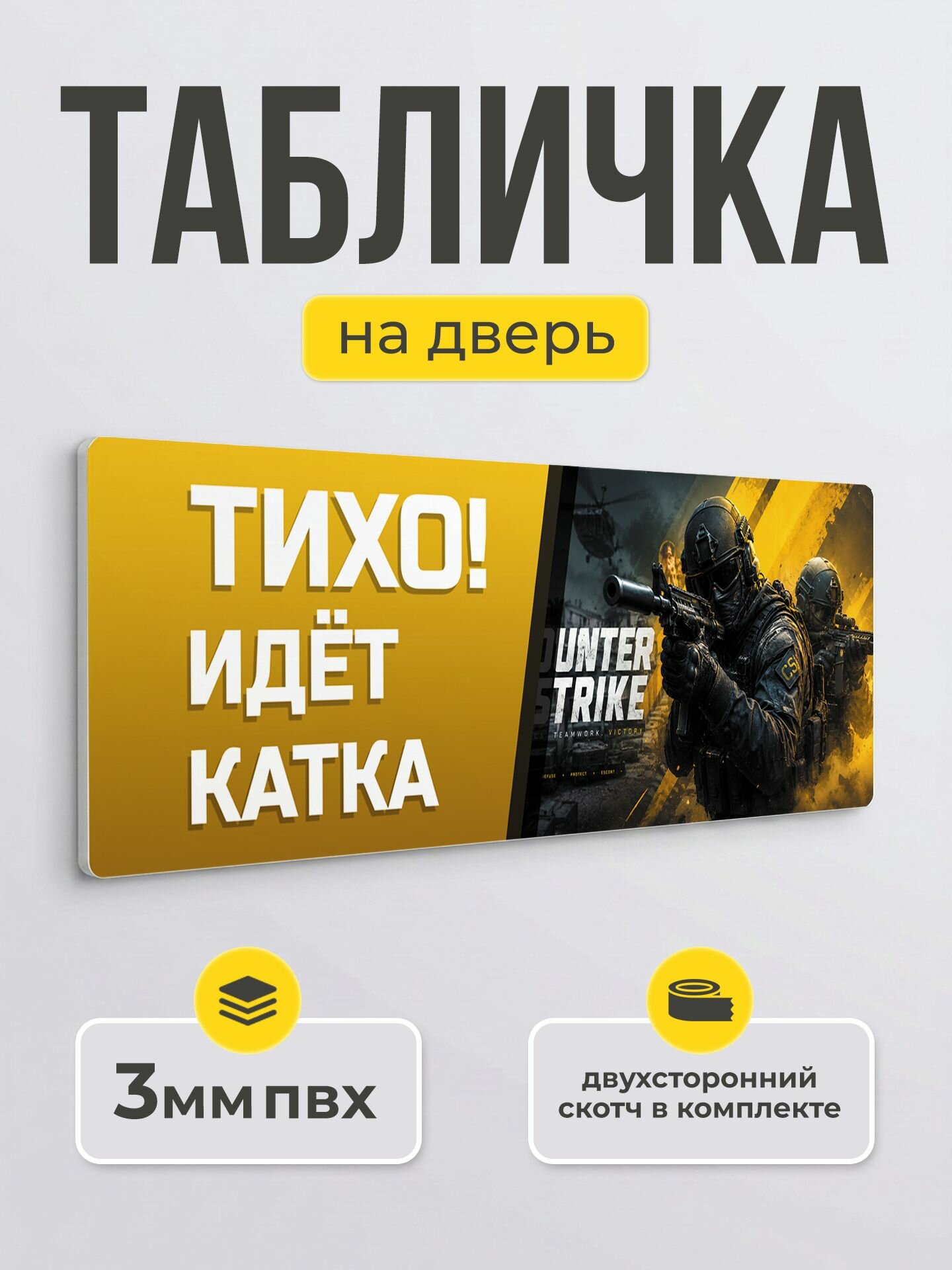 Табличка на дверь-Тихо идет катка, прикольная надпись