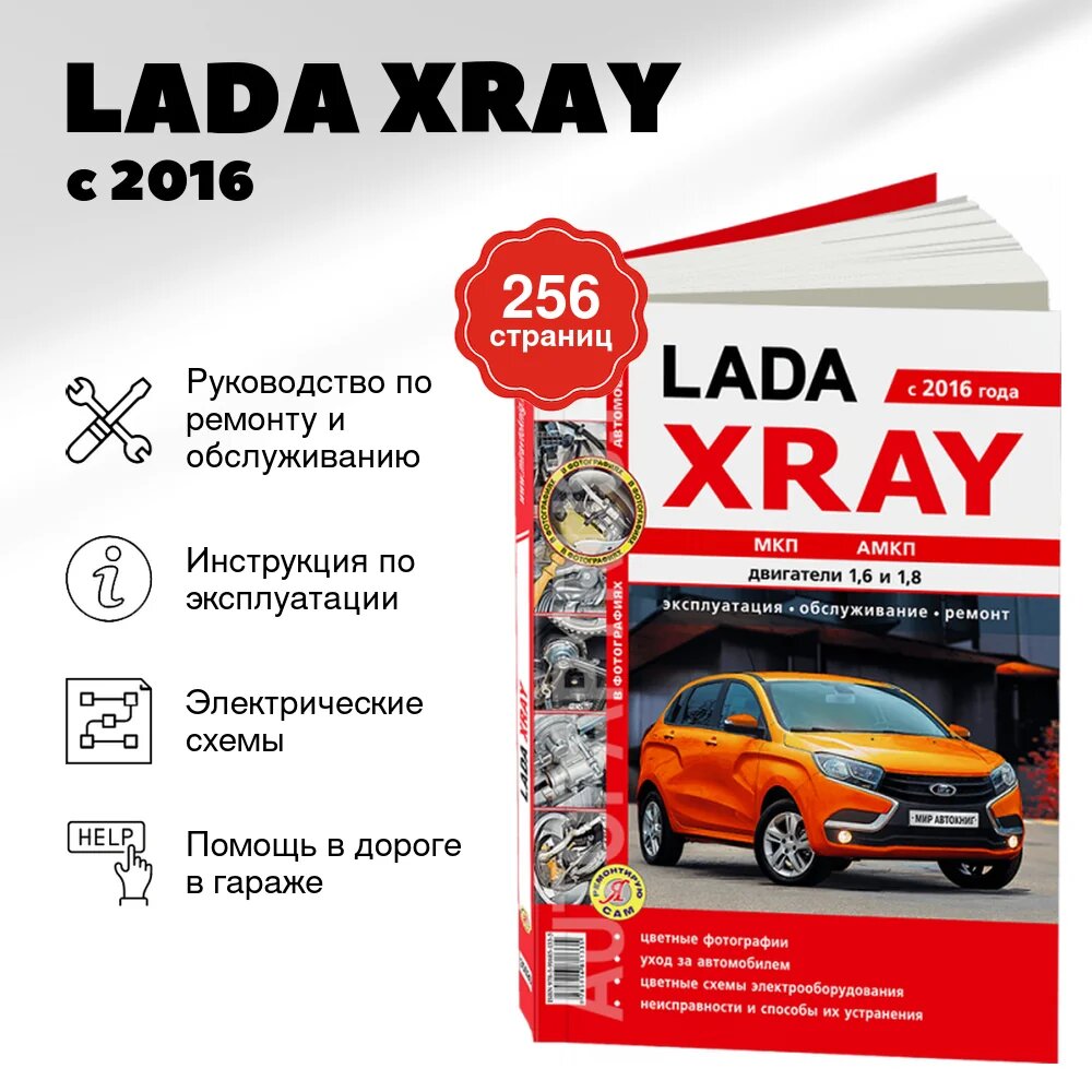 Книга: LADA XRAY (б) с 2016 г. в. рем, экспл, то, сер. ЯРС | Мир Автокниг