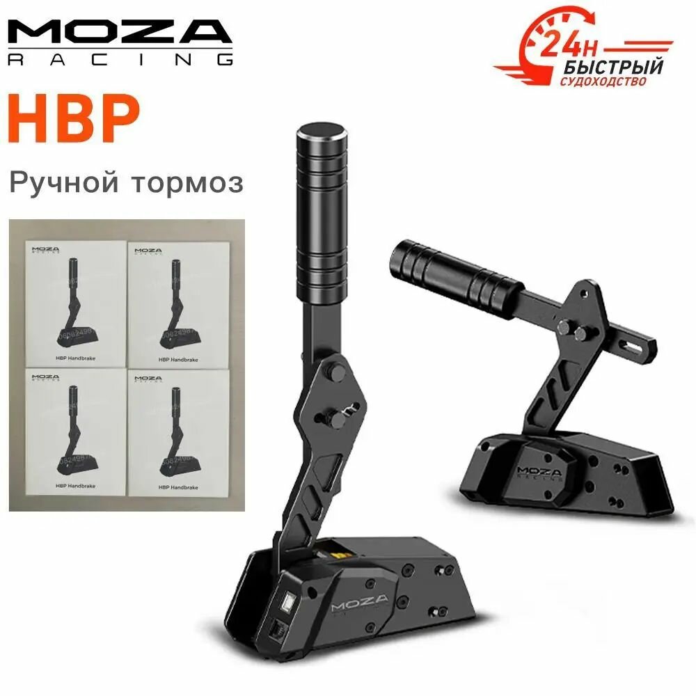 Ручной тормоз MOZA HBP drift-pd