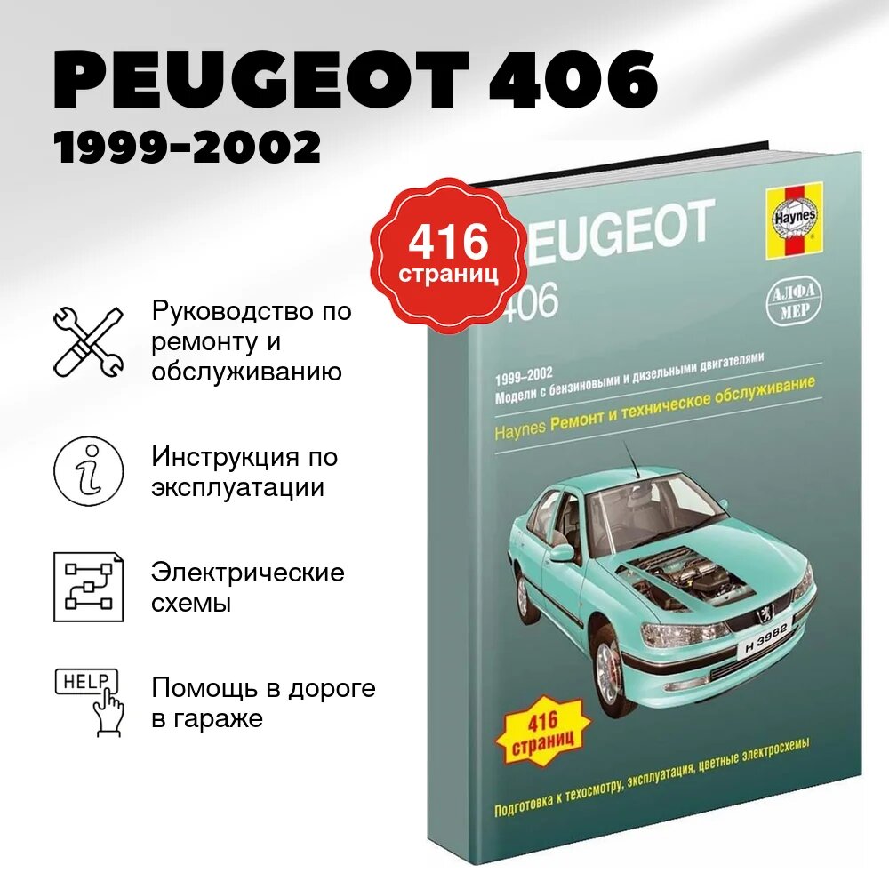 Книга: PEUGEOT 406 (б , д) 1999-2002 г. в, рем, экспл, то | Алфамер Паблишинг