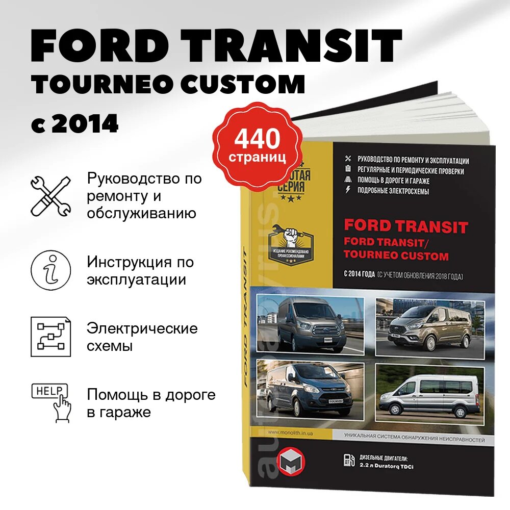 Книга: FORD TRANSIT / TOURNEO CUSTOM (д) с 2014 г. в, рем, экспл, то, сер. ЗС | Монолит