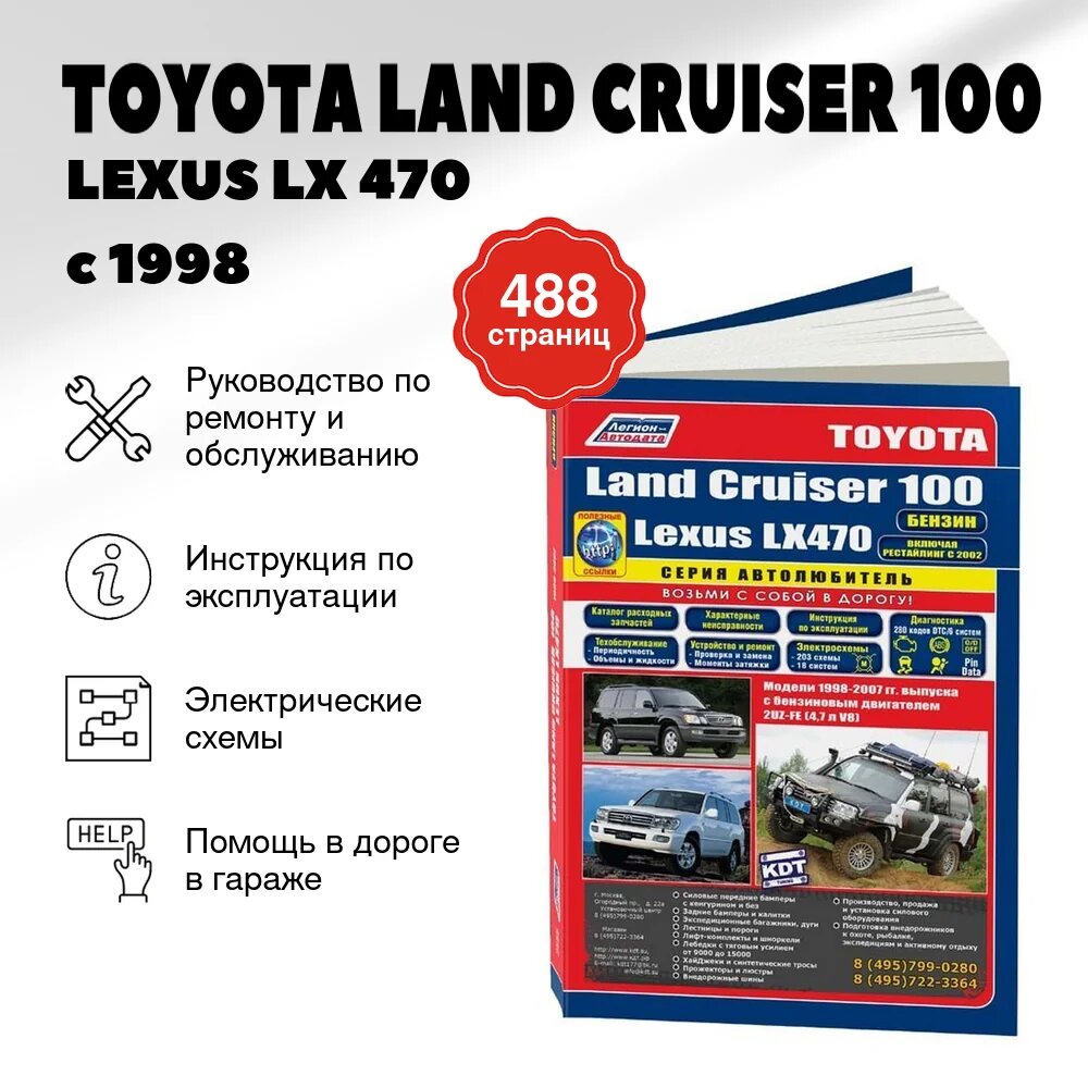 Книга: TOYOTA LAND CRUISER 100 / LEXUS LX 470 (б) с 1998 г. в, рем, экспл, то, сер. Автол. | Легион-Aвтодата