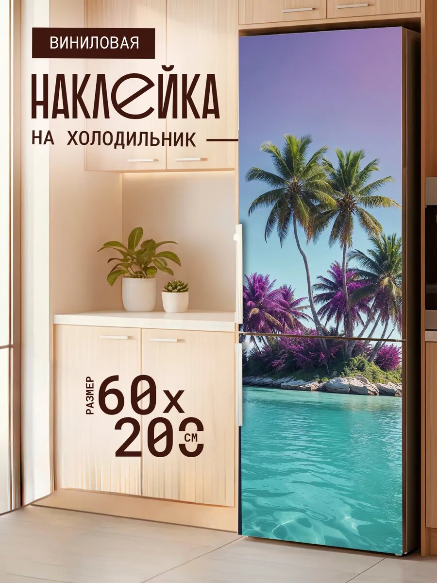Наклейка декор на холодильник Пальмы на острове 60х200 см