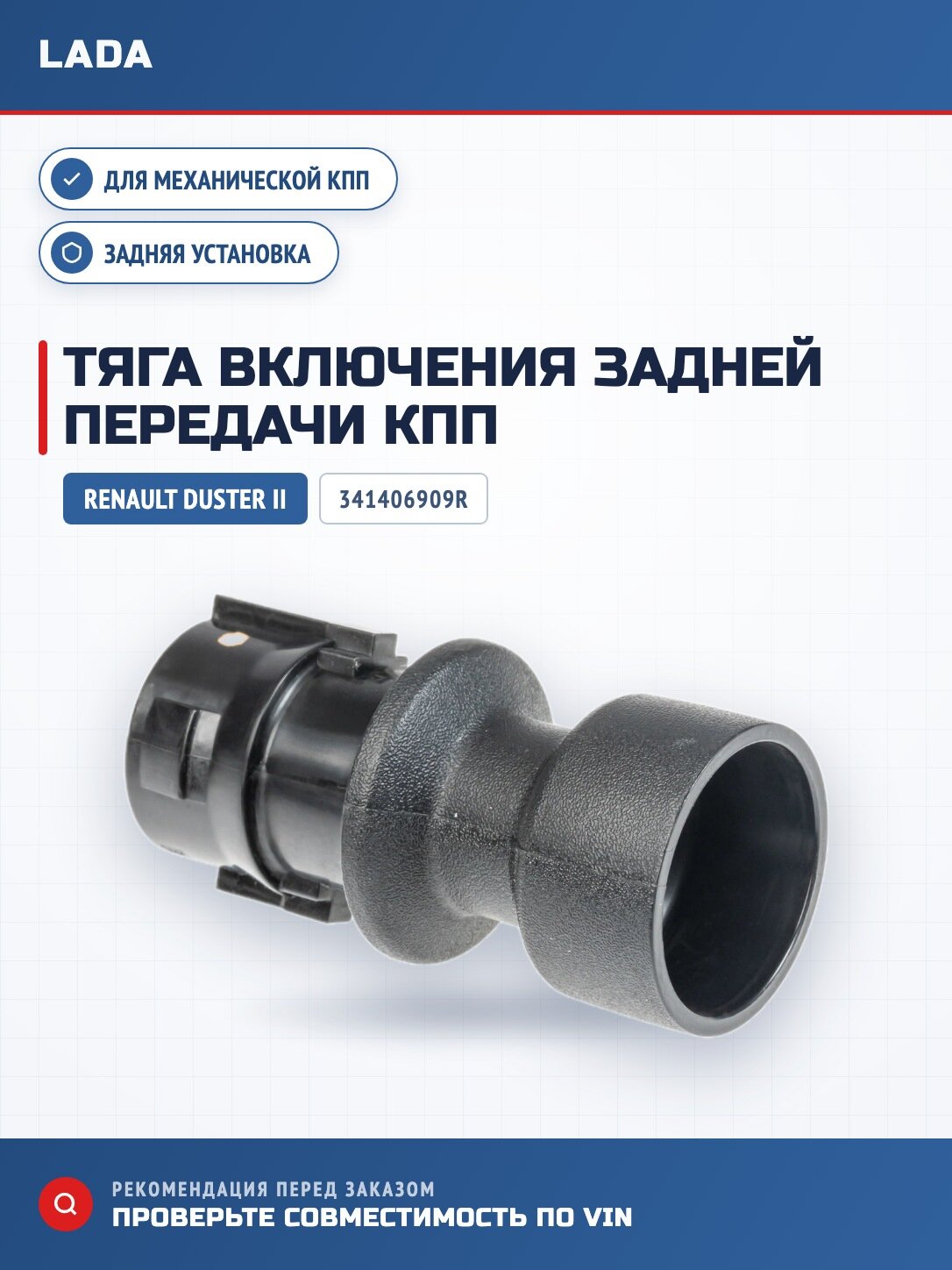 Тяга включения задней передачи КПП RENAULT Duster II