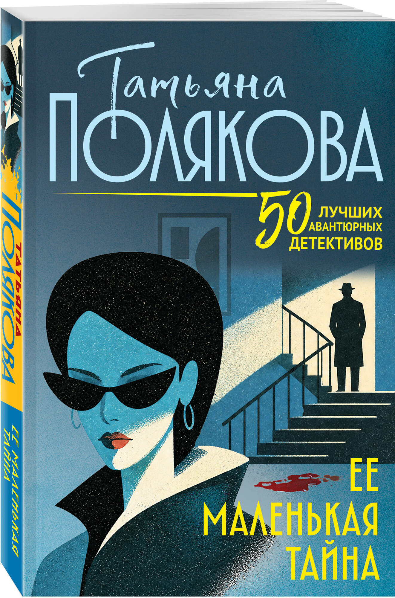Полякова Т. В. Ее маленькая тайна
