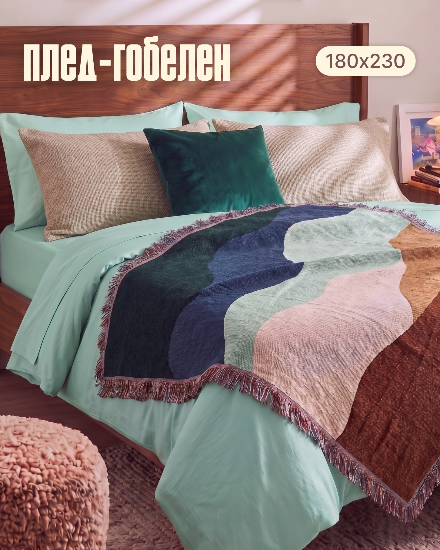 Плед гобеленовый с ярким рисунком на кресло/кровать/диван/на стену,180х230 см