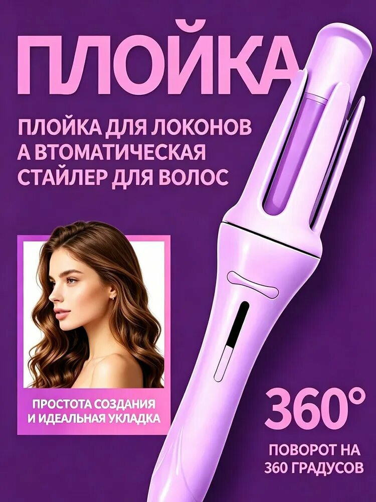 Плойка для локонов автоматическая