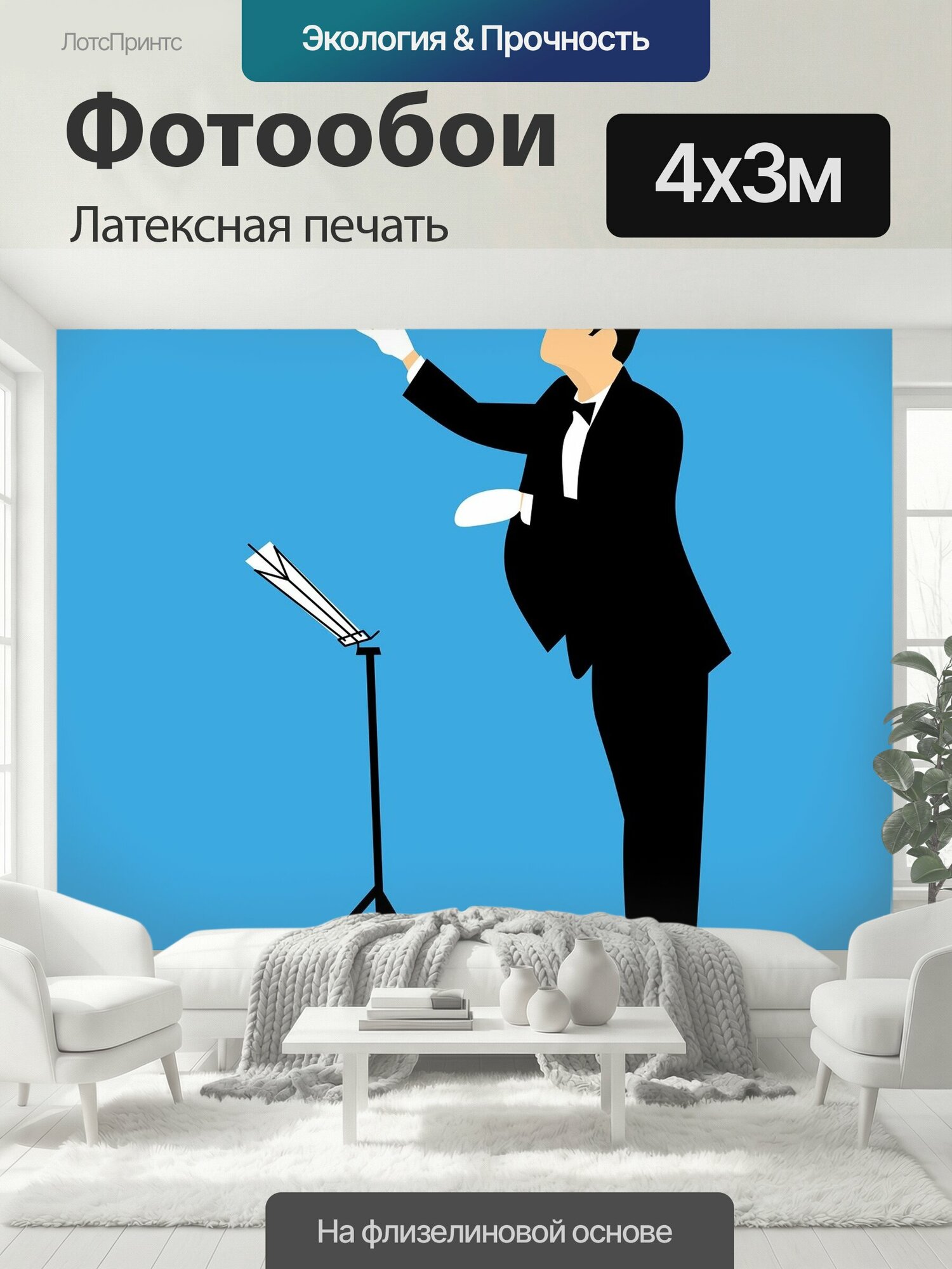 Фотообои моющиеся ударопрочные "Маэстро, дирижер, оркестр" 400x300 см. латексная печать