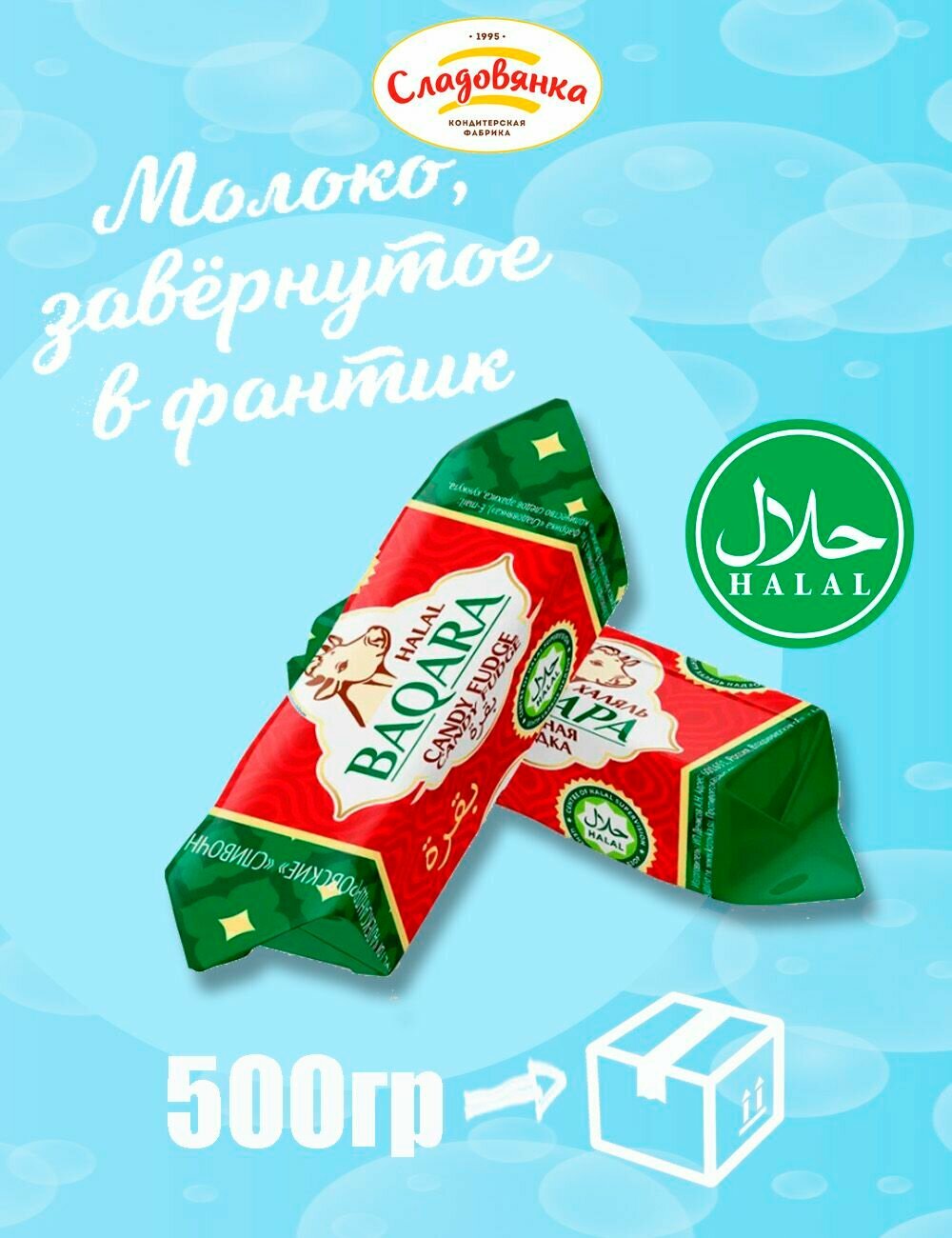 Конфеты Александровская Коровка бакара Халяль
