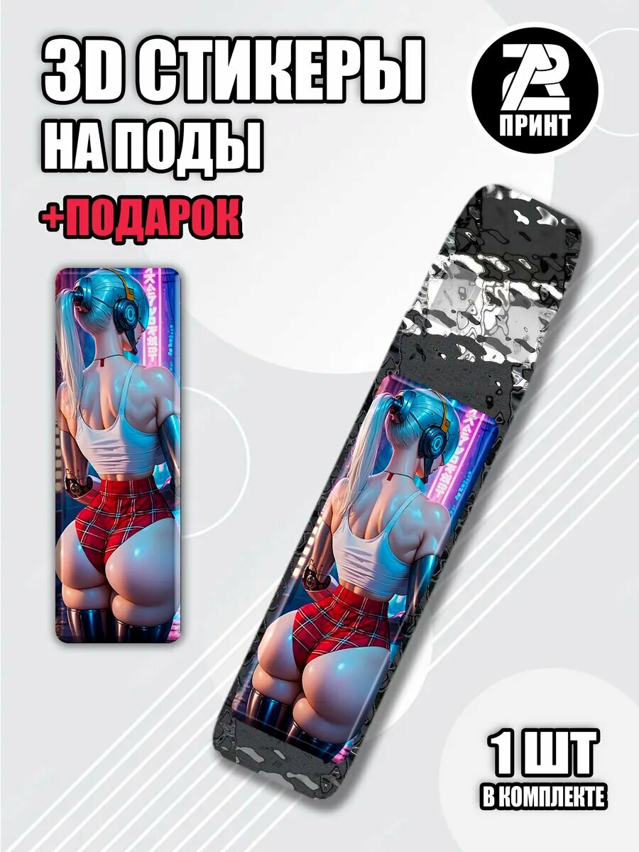 3Д наклейки на иксрос Девушка