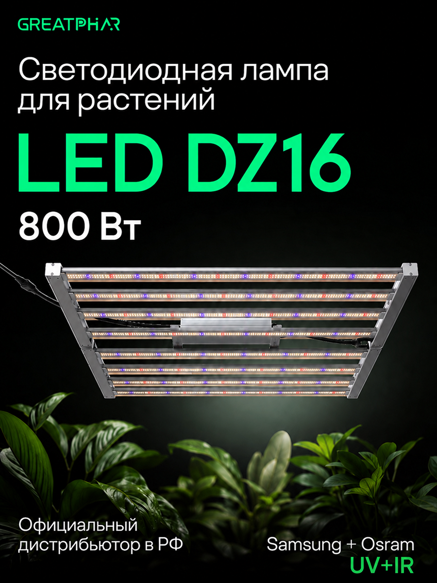 Фитосветильник для растений GreatPhar LED DZ16 800 Вт UV+IR.