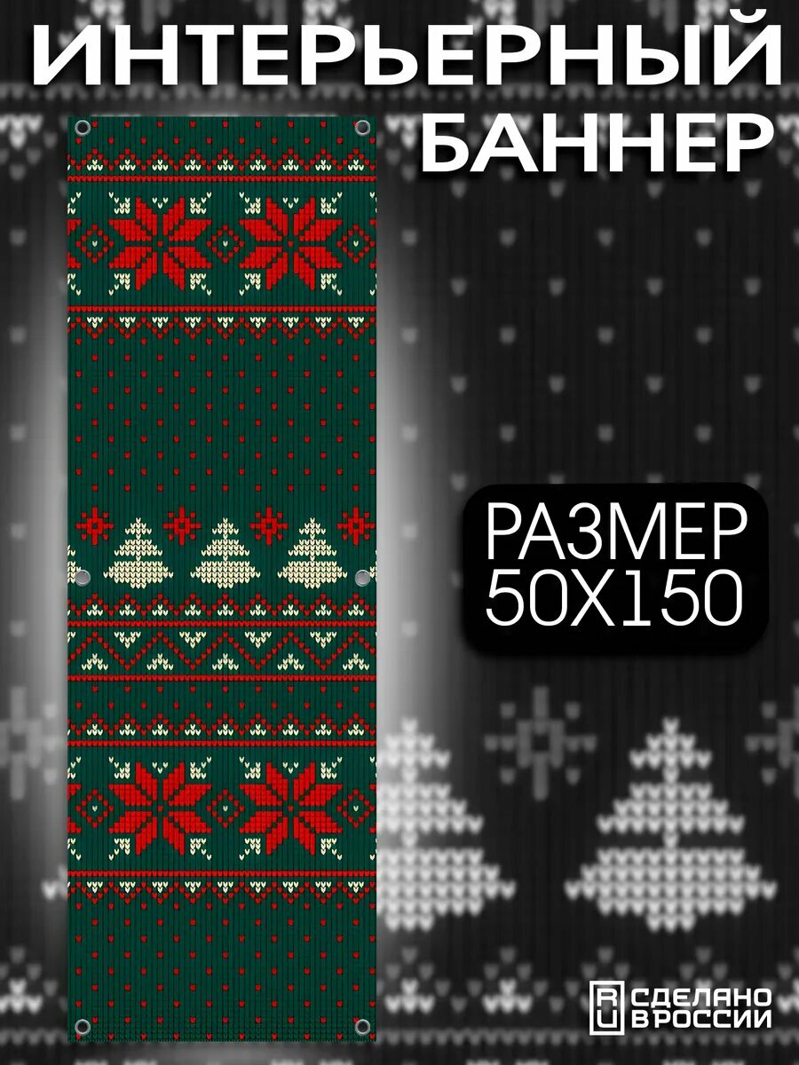Постер на стену баннер новогодний 50х150 Узор