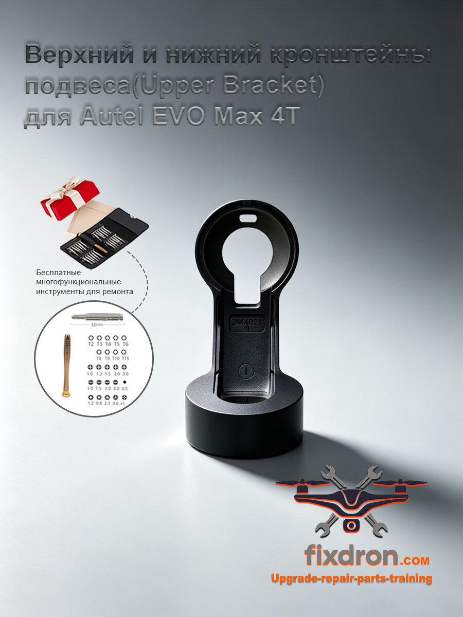 Верхний и нижний кронштейны подвеса (Upper / Lower Bracket) для EVO Max 4T