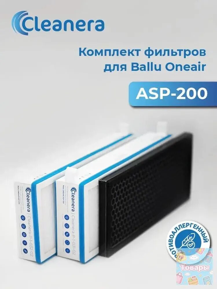 Комплект фильтров для бризера Ballu ONEAIR ASP-200 (M5 + E11 + CARBON) HL