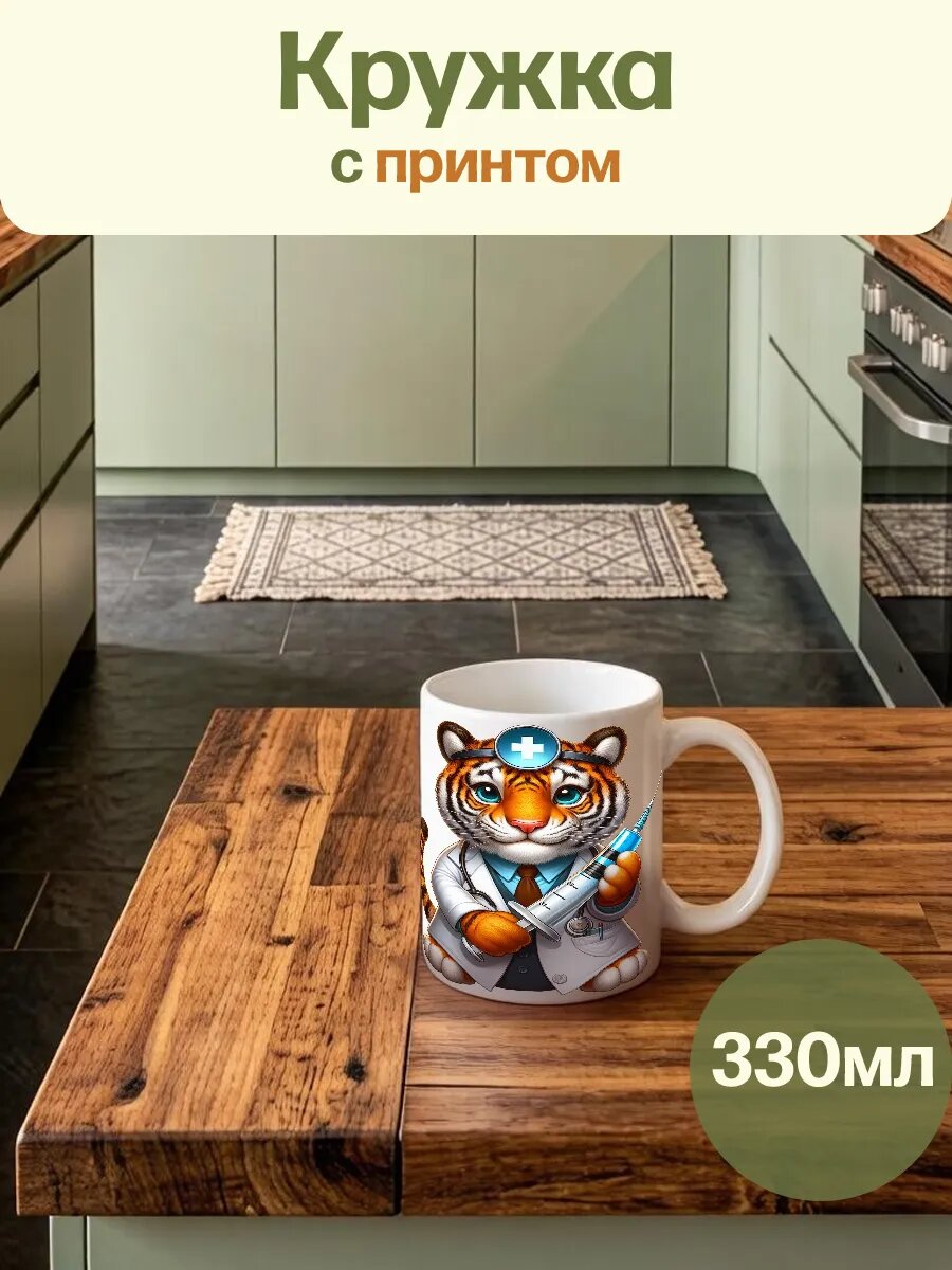 Кружка Белая Детская Тигр Доктор