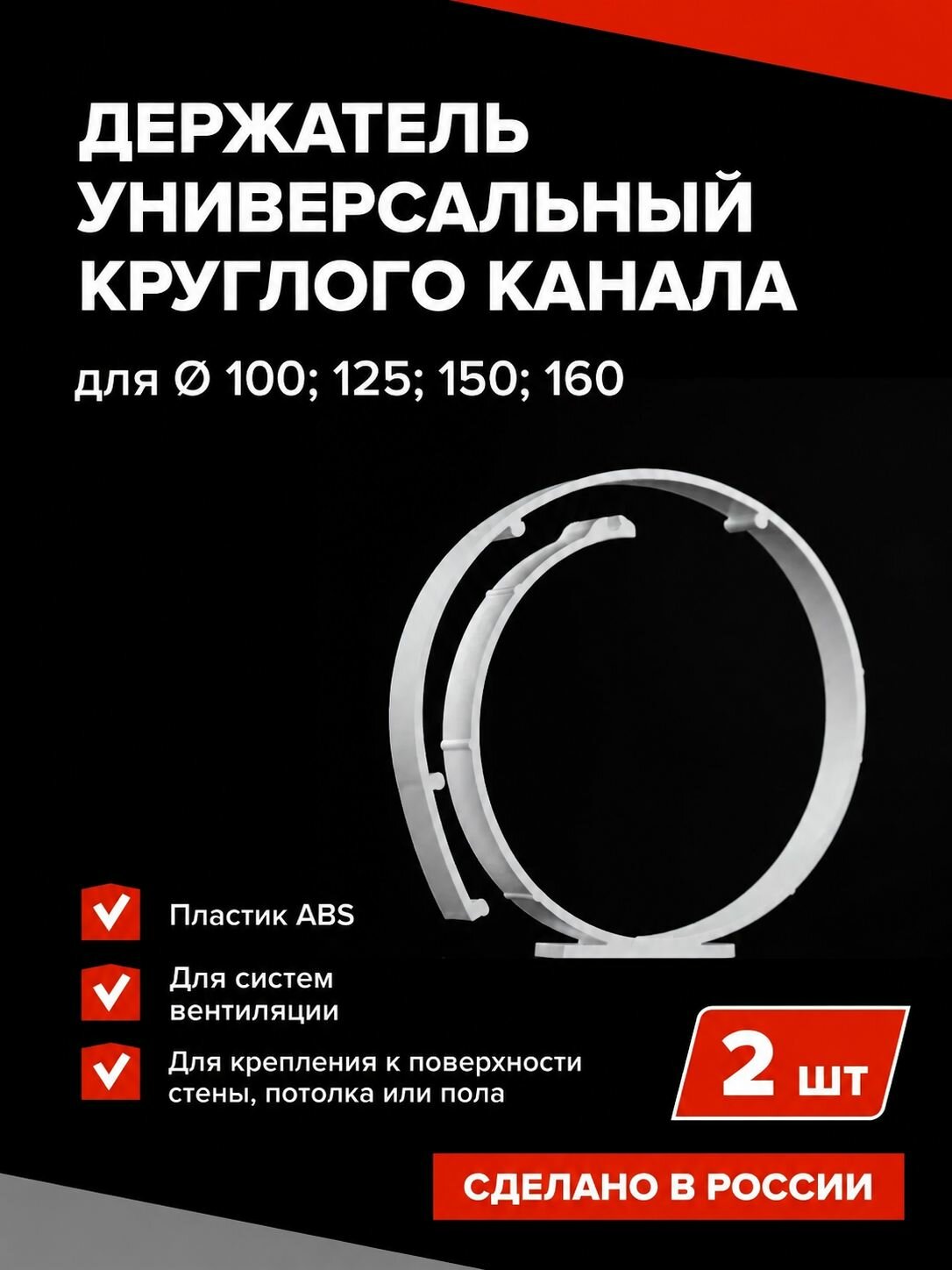 Универсальный держатель для круглых труб вентиляции, d100/125/150/160 Крепление для круглых воздуховодов, 2 штуки