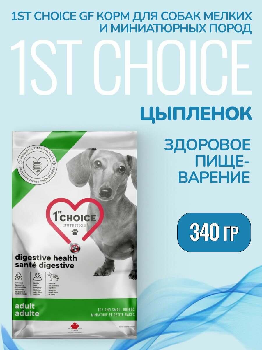1st CHOICE GF Здоровое пищеварение корм для собак мелких и миниатюрных пород Цыпленок 340г