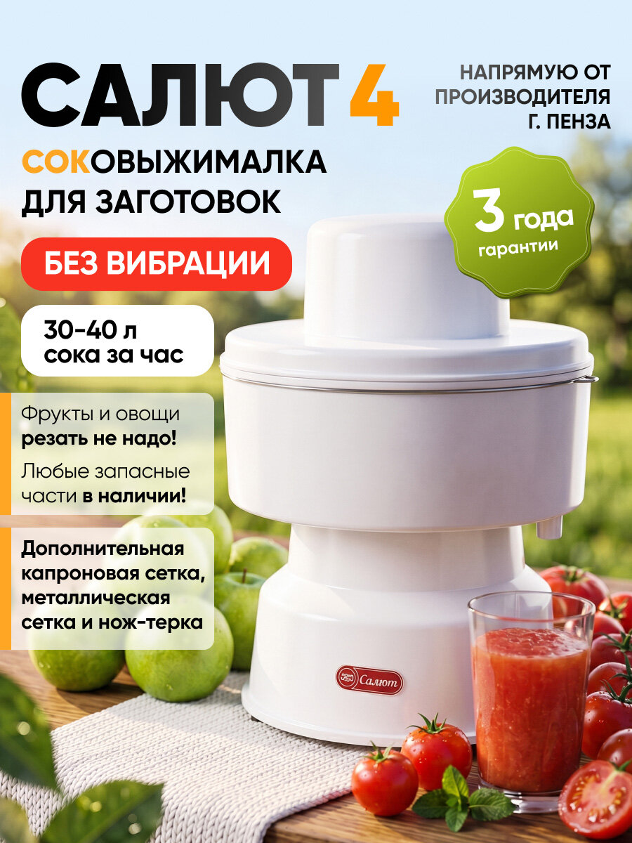 Соковыжималка электрическая СВПР-201 Салют к4