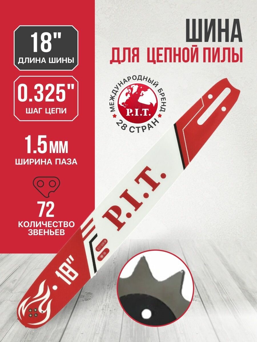 Шина для пилы P.I.T. 0,325" 72зв 1,5мм 18"(ASCH02-180A)