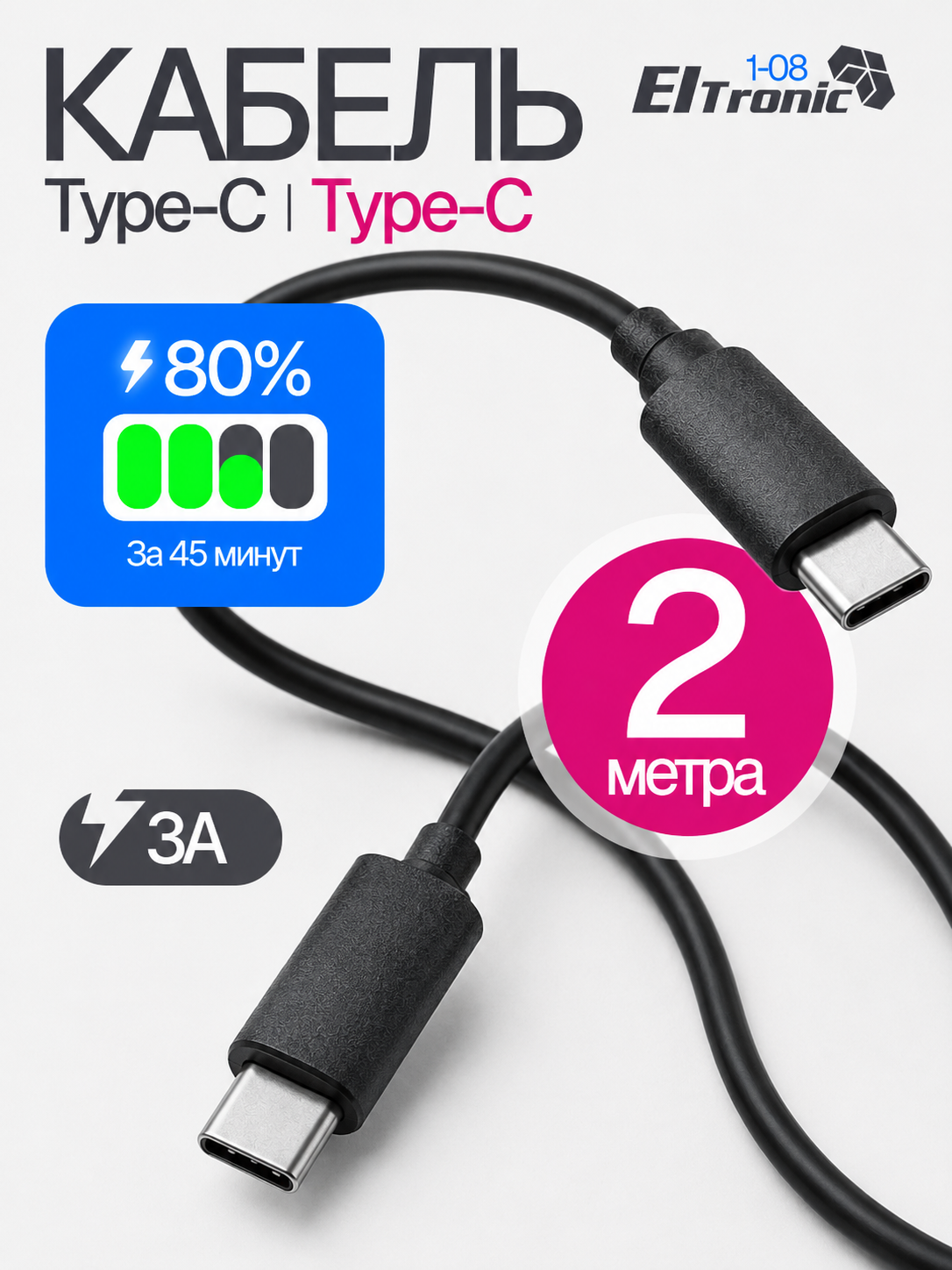 Кабель питания Eltronic 1-08, Type-C to Type-C, длина 2 м, 60Вт, черный