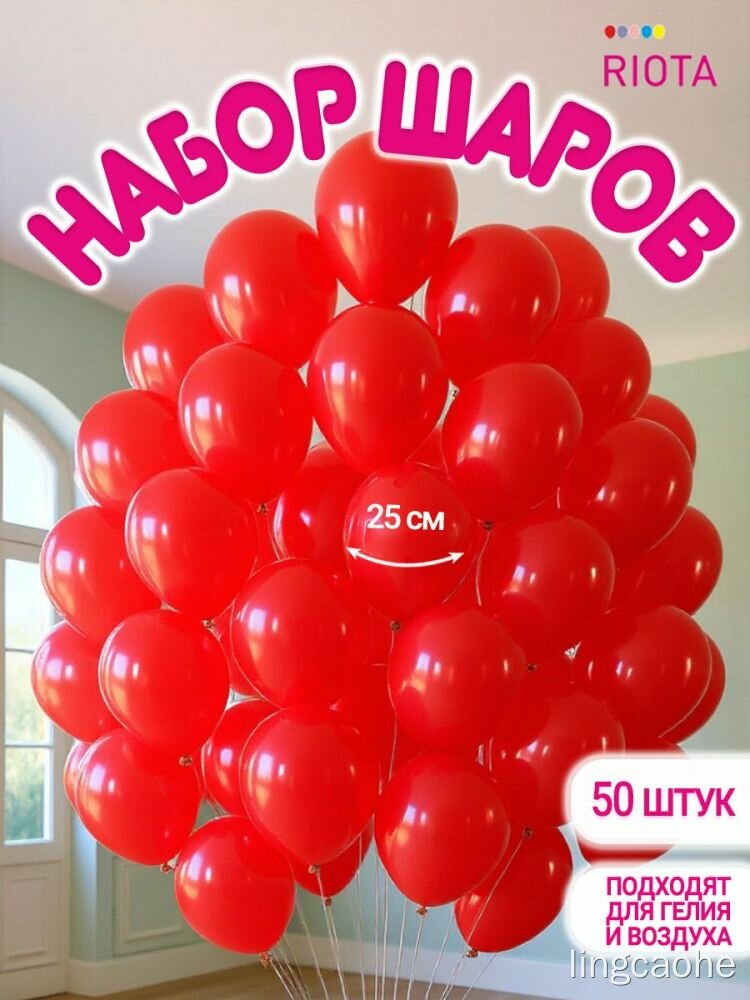 Красные воздушные шары 25 см, 50 шт.