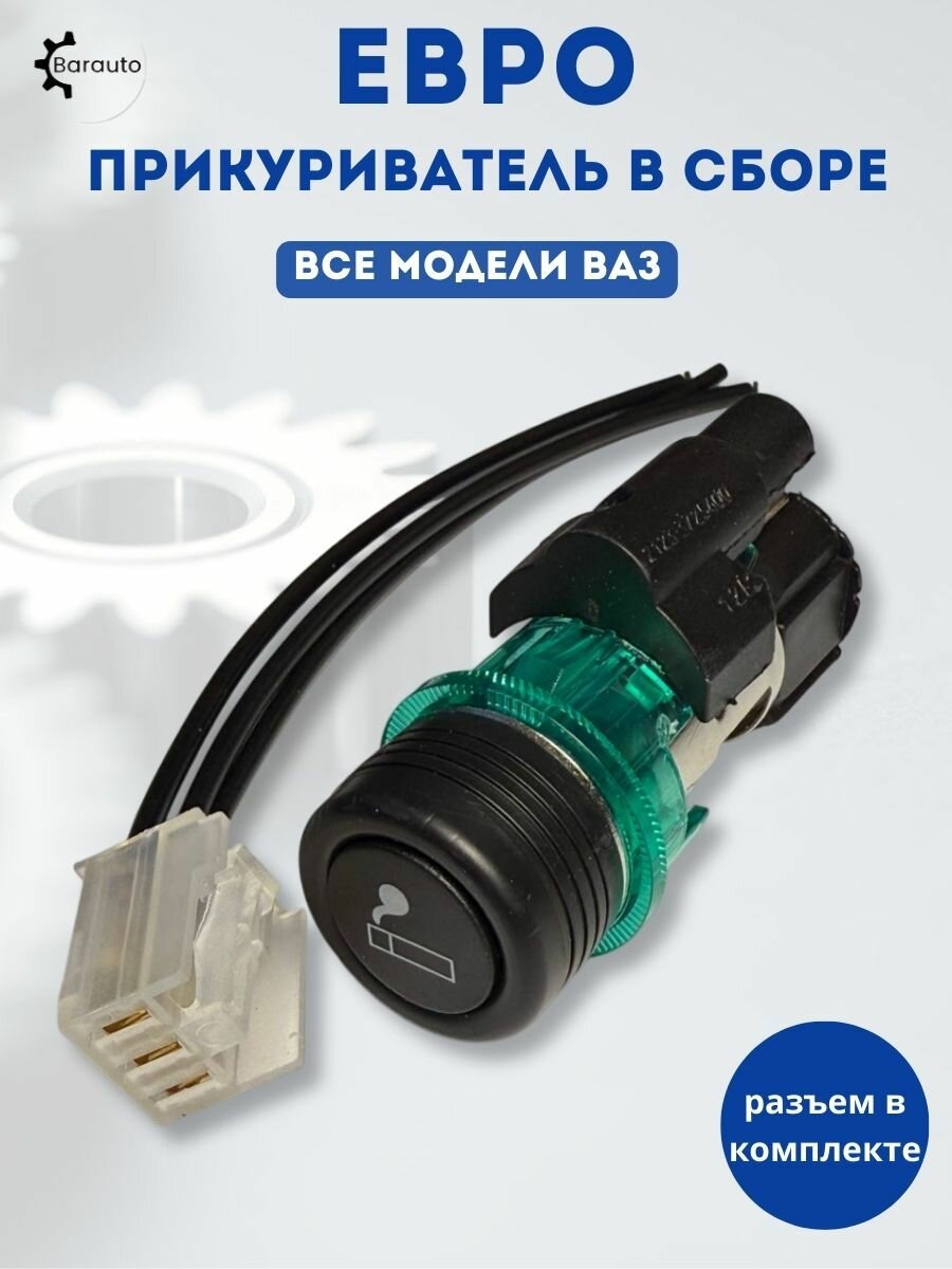 Прикуриватель евро с разъемом в комплекте