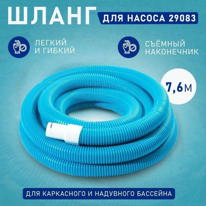 29083 Шланг INTEX гофрированный 7.6 м