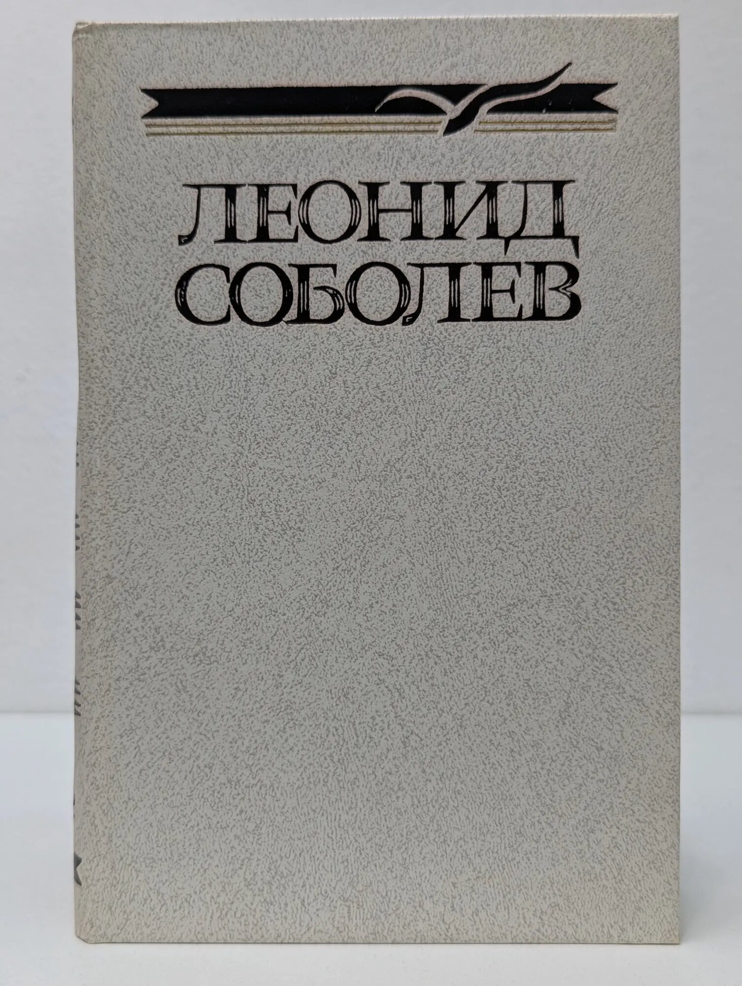 Леонид Соболев. Собрание сочинений в 5 томах. Том 4 Соболев Леонид Сергеевич 1988