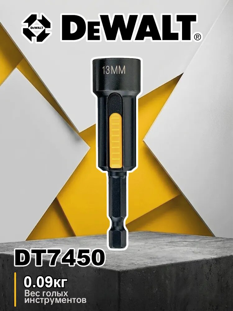 DEWALT DT7450-QZ магнитная насадка 13 мм, DT7450, очищаемая, 1 шт