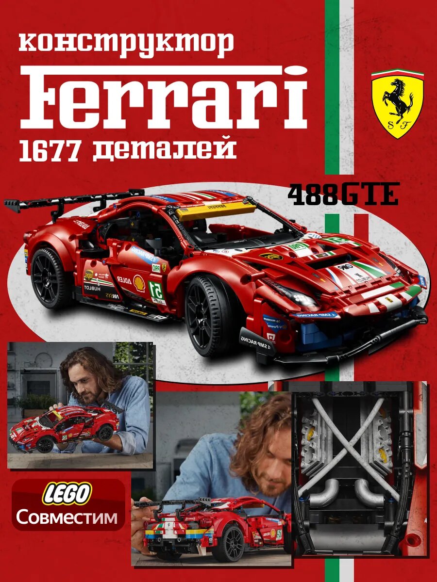 Коструктор Феррари 488 ГТЕ