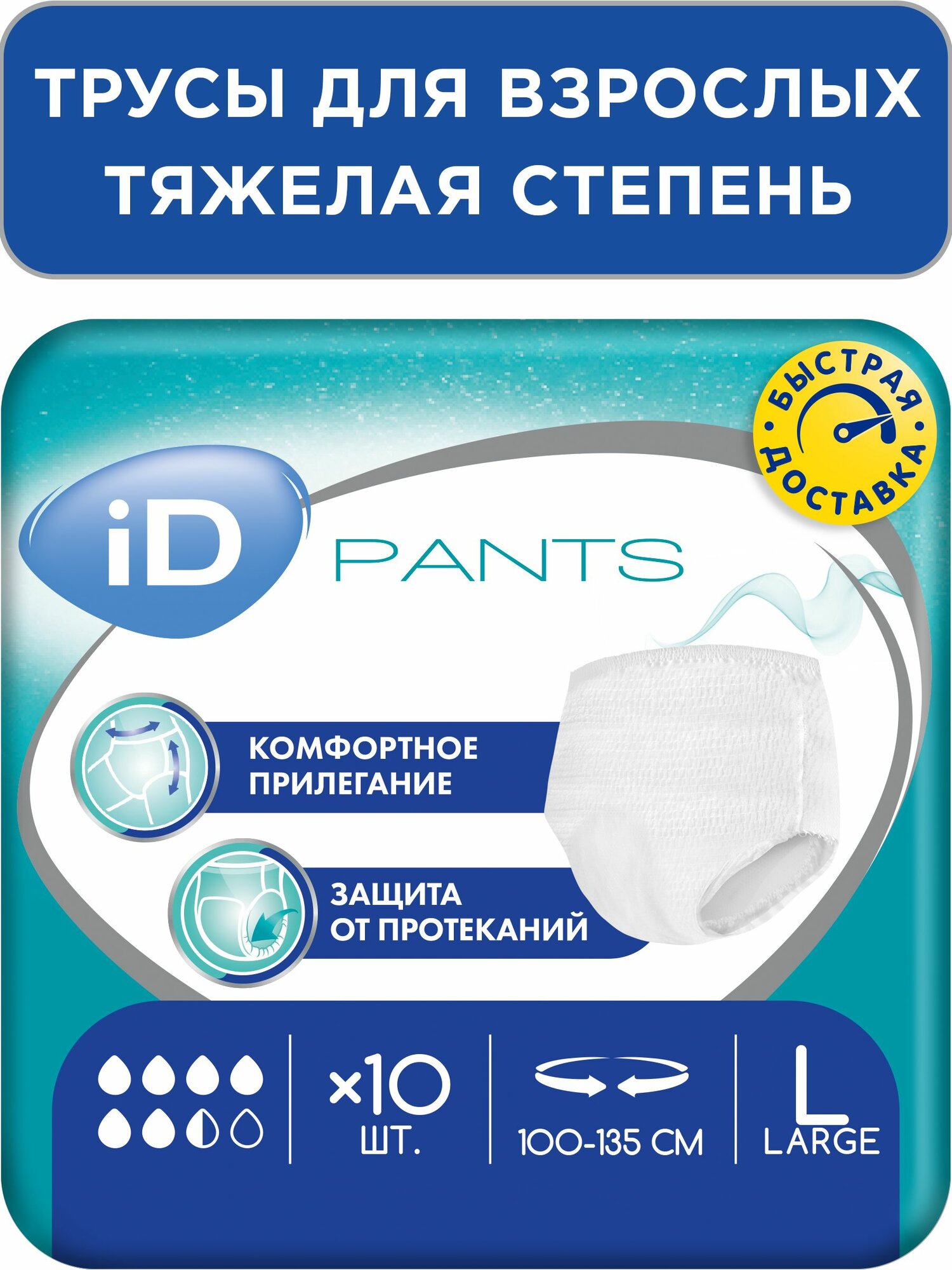 Трусы подгузники для взрослых iD PANTS, размер L, обхват 100 - 135 см, 10 шт. для тяжелой степени недержания
