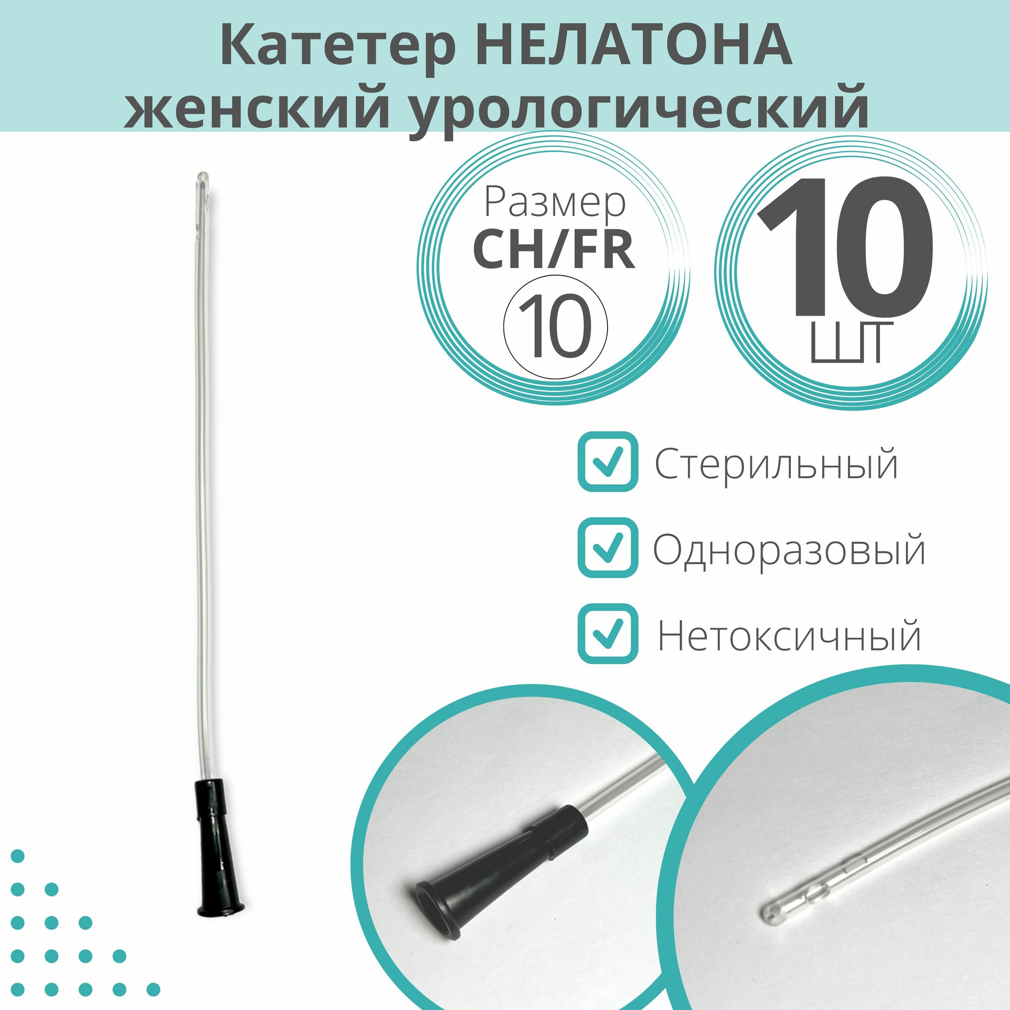 Катетер Нелатона урологический женский (20 см)
