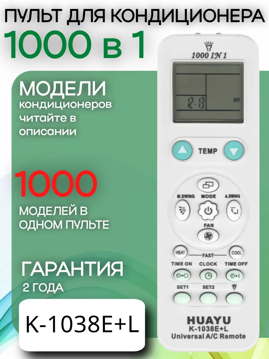 Пульт для кондиционер K-1038E+L 1000в1