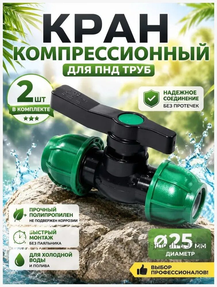 Новая продукция. Шаровой кран ПНД (PE 25), цанга D25/цанга D25, надёжный обжимной фитинг для труб, 2 шт-скидка