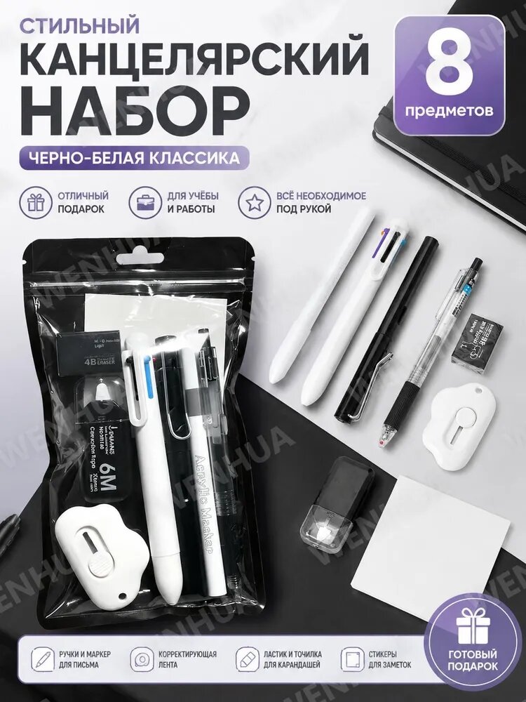 Подарочный канцелярский набор на 8 предметов черно-белый, школьная канцелярия для девочек и мальчиков